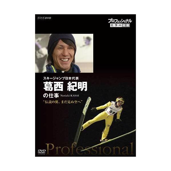スキージャンプ日本代表として数々の記録を打ち立て、世界から「レジェンド」と称賛される葛西。20代前半が選手のピークと言われるのに、なぜ葛西は進化を続けられるのか？キャンプからワールドカップまで9カ月密着したドキュメンタリー。●2016年作・...