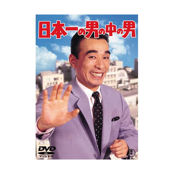 国民的スターとして人気を集め、笑いで明日への希望と活力を与えてくれた植木等。1960年代、一世を風靡した東宝映画「無責任」シリーズ、「日本一の男」シリーズが高度成長期の日本を彩り、歌やギャグで皆を夢中にさせた。「日本一の男」シリーズでは、植...