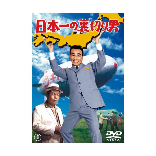 国民的スターとして人気を集め、笑いで明日への希望と活力を与えてくれた植木等。1960年代、一世を風靡した東宝映画「無責任」シリーズ、「日本一の男」シリーズが高度成長期の日本を彩り、歌やギャグで皆を夢中にさせた。「日本一の男」シリーズでは、植...