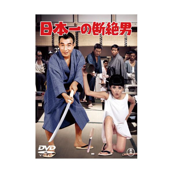 国民的スターとして人気を集め、笑いで明日への希望と活力を与えてくれた植木等。1960年代、一世を風靡した東宝映画「無責任」シリーズ、「日本一の男」シリーズが高度成長期の日本を彩り、歌やギャグで皆を夢中にさせた。「日本一の男」シリーズでは、植...