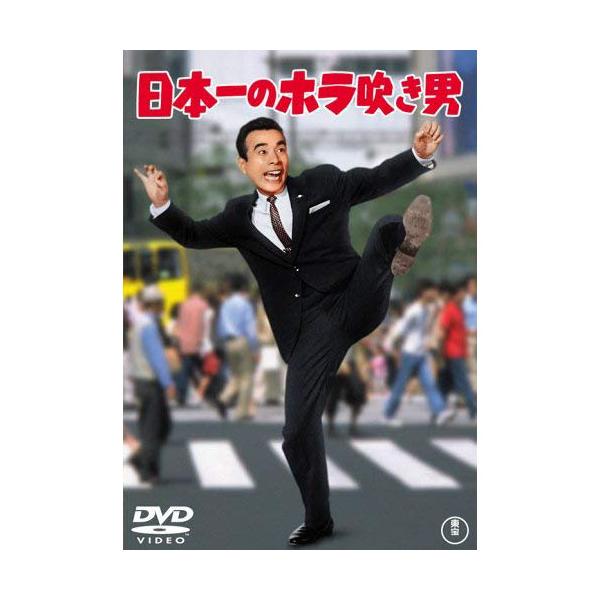 国民的スターとして人気を集め、笑いで明日への希望と活力を与えてくれた植木等。1960年代、一世を風靡した東宝映画「無責任」シリーズ、「日本一の男」シリーズが高度成長期の日本を彩り、歌やギャグで皆を夢中にさせた。「日本一の男」シリーズでは、植...