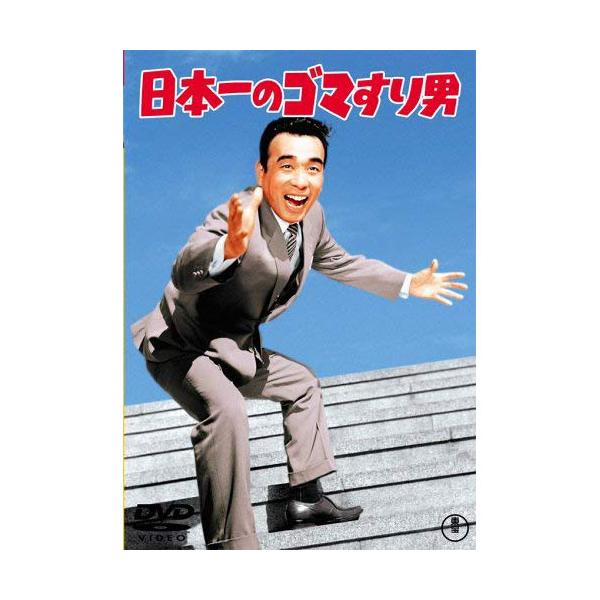 国民的スターとして人気を集め、笑いで明日への希望と活力を与えてくれた植木等。1960年代、一世を風靡した東宝映画「無責任」シリーズ、「日本一の男」シリーズが高度成長期の日本を彩り、歌やギャグで皆を夢中にさせた。「日本一の男」シリーズでは、植...