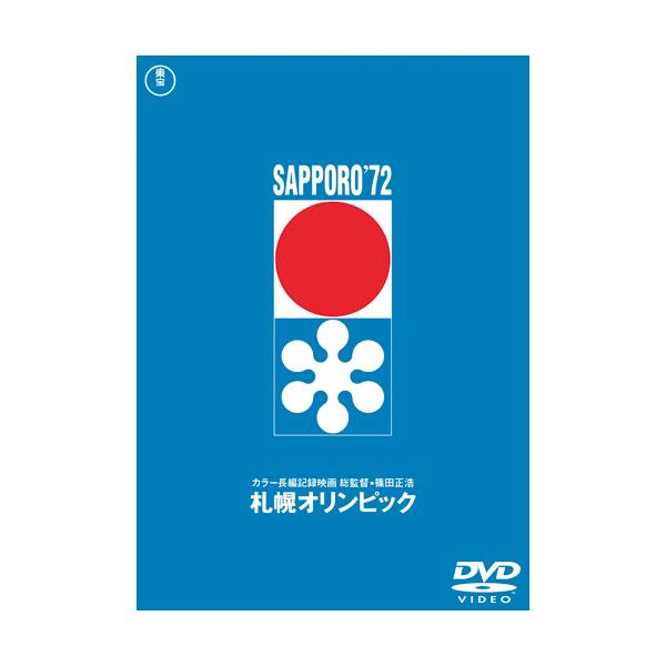 表彰台を独占した「日の丸飛行隊」、氷上の妖精ジャネット・リン…。選手たちの華々しい活躍が懐かしい、１９７２年に開催された札幌オリンピックの公式記録映画。佐藤勝の華麗な音楽に乗せ雪の祭典の全容を克明に記録している。●S47年作・カラー・166...