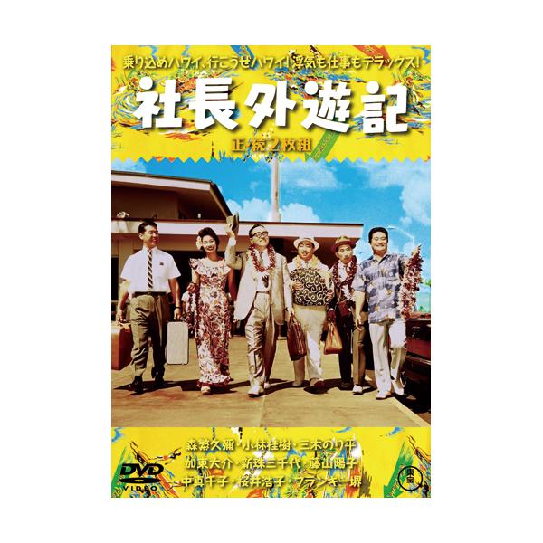 ライバルに海外進出で先を越された丸急デパートの風間社長はハワイ出店を決意。ハワイロケを敢行した豪華版。●レギュラー出演：森繁久彌／小林桂樹／加東大介（『社長三代記』以降）●共演：三木のり平／新珠三千代（S38年作・カラー・正篇98分、続篇9...