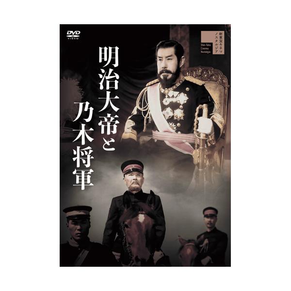 日露開戦となった明治37年、戦争の行方を左右する旅順港攻略の指揮を執るよう、大帝から予備役の乃木将軍へ命が下る。嵐寛寿郎が明治天皇を演じてヒットした新東宝「天皇三部作」の完結編。●出演：嵐寛寿郎／高倉みゆき／林寛（S34年作・カラー・104...