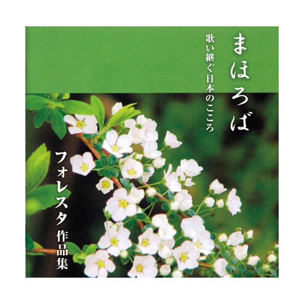 ＢＳ日テレの人気番組「ＢＳ日本・こころの歌」で話題を呼ぶ音大出身のコーラスグループ、FORESTA（フォレスタ）。誰もが耳にしたことがある童謡から懐かしの昭和の歌謡曲まで、心打たれる不朽のメロディを美しいハーモニーで奏でる彼ら。混声、男声、...