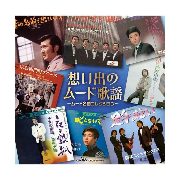 根強い人気のムード歌謡のコンビレーションアルバム  ムード歌謡のヒット曲を各アーティストのオリジナル歌唱にカバー曲も加えたバラエティに富んだ2枚組CDです。  収録内容 全28曲/104分/全曲ステレオ・歌詞付き  [CD1] 1. ラブユ...