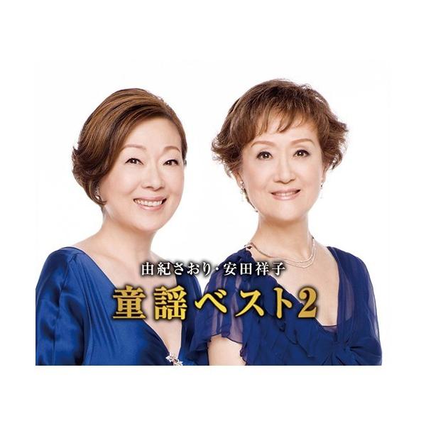 CD1童謡ベスト2?15曲1 赤いくつ2 あの子はたあれ3 雨降りお月4 あわて床屋5 兎のダンス6 嬉しいひなまつり7 メドレー（かごめかごめ〜どんぐりころころ〜てるてる坊主〜通りゃんせ〜かくれんぼ〜しゃぼん玉）8 メドレー（かたつむり〜...