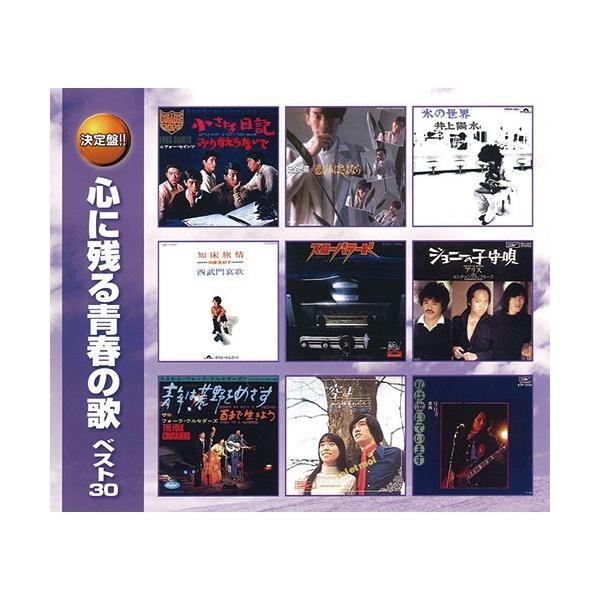 CD1心に残る青春の歌 ベスト30?15曲1 小さな日記／フォー・セインツ2 青年は荒野をめざす／ザ・フォーク・クルセダーズ3 知床旅情／加藤登紀子4 海は恋してる／ザ・リガニーズ5 白いブランコ／フォー・セインツ6 俺たちの旅／小椋 佳7...