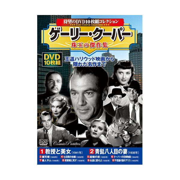 セット内容1 教授と美女     112分　モノクロ　1941年 監督：ハワード・ホークス 出演：バーバラ・スタンウィック百科事典をつくるために共同生活をしている8人の教授たち。ある日、言語学のポッツ教授はスラングを学ぼうと、歌手のシュガー...