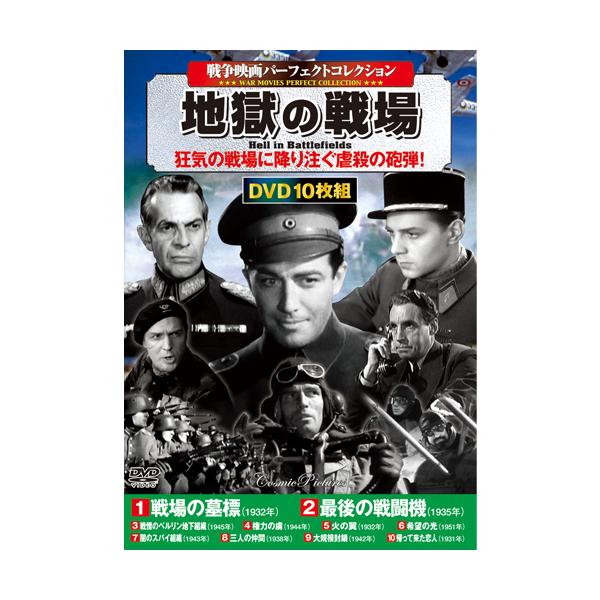 大迫力の戦争映画傑作集！セット内容1 戦場の墓標113分　モノクロ　1932年 監督：レイモン・ベルナール 主演：ピエール・ブランシャール、ガブリエル・ガブリオ第一次大戦中、ドイツとフランスの交戦地帯。愛国心が強い学生のドマシーだったが、塹...