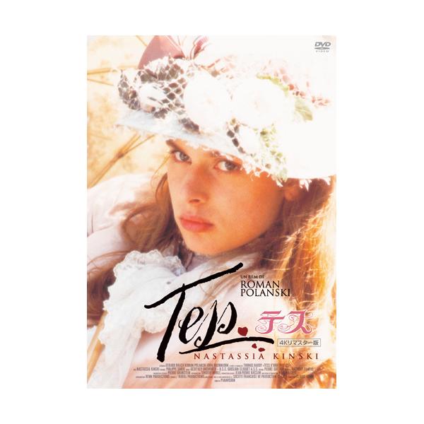 奉公先で身をけがされ、その後に真の愛を掴むも、過去のせいですれ違い…。19世紀末の英国、貧農の出の女性テスの悲運を、名匠ポランスキーが詩情豊かな映像で綴った名作。当時18歳、ナスターシャ・キンスキーの凛とした美しさに心を奪われる。●出演：ナ...