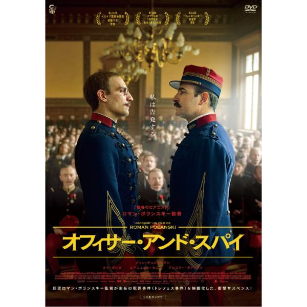 フランスを震撼させた冤罪事件 ポランスキーの歴史サスペンス１８９４年、ユダヤ系のフランス陸軍大尉ドレフュスはドイツへ機密情報を流したスパイとして終身刑を言い渡された。しかし防諜部が無罪を示す証拠を発見し…。権力と戦い歴史を変えた男たちの生き...