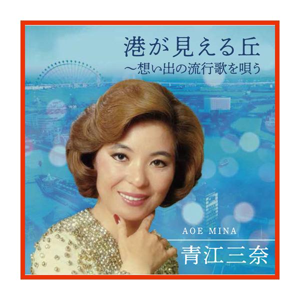 ハスキーボイスで人気者となり、「伊勢佐木町ブルース」をはじめヒット曲を連発。一世を風靡したブルースの女王が想い出多き、懐かしい昭和の流行歌を唄う。セット内容　全曲ステレオ ＊印初CD化　◆解説・歌詞付き港が見える丘〜想い出の流行歌を唄う【D...