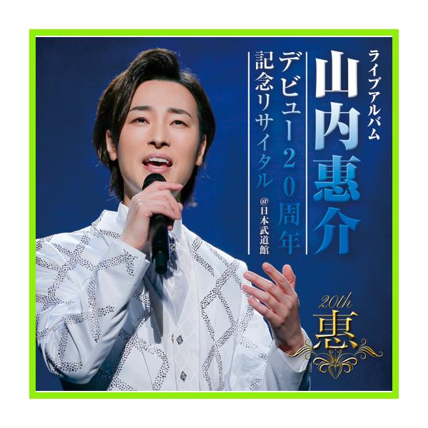 　デビュー20周年リサイタルの最後を飾った日本武道館公演の模様を収録したＣＤとＤＶＤ。デビュー曲「霧情」から20周年記念曲「残照」までの全てのシングルの他、尊敬する美空ひばりの「悲しい酒」など、この日披露した全曲目を収録。収録内容　全曲ステ...