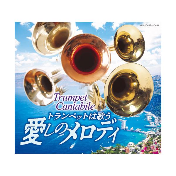 あの頃、何度も耳にし、口ずさんだ…多感な時期を共に過ごした懐かしい曲の数々を、まるで歌っているかのようにトランペットが奏でる。ニニ・ロッソら一流の奏者が定番曲から映画音楽、ダンスナンバーまで魂を込めて響かせる。セット内容　全曲ステレオ　◆解...