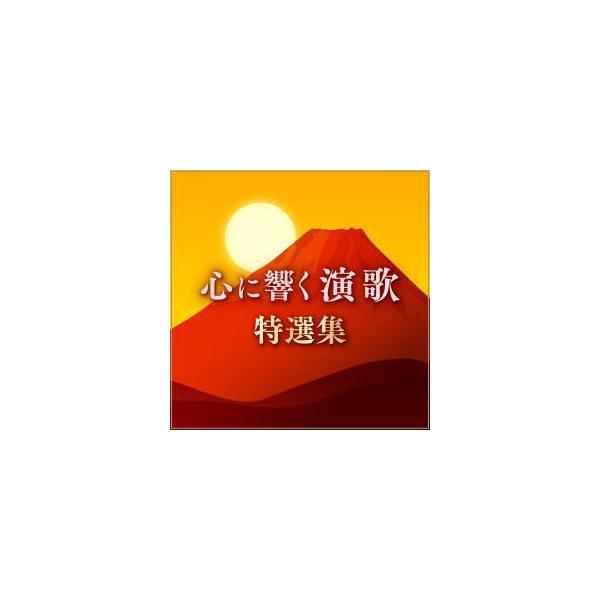 CD2枚組　計36曲　約142分全曲ステレオ（北帰行／小林旭のみモノラル）本人歌唱◆収録曲■CD1心に響く演歌 特選集118曲／約71分01.喝采／ちあきなおみ02.雨の慕情／八代亜紀03.北の宿から／都はるみ04.氷雨／佳山明生05.人生...