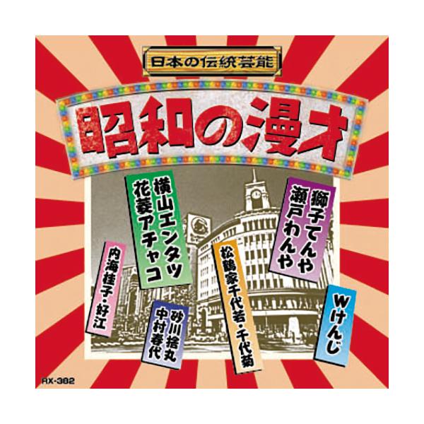 昭和の日本を笑いの渦に巻き込んだ名人芸！懐かしい6組の競演【CD】1 獅子てんや・瀬戸わんや 「世界食べ歩き」2 Ｗけんじ 「調子いい物語」3 内海佳子・好江 「海外旅行」4 松鶴千代若・千代菊 「もう帰ろうよ」5 横山エンタツ・花菱アチャ...