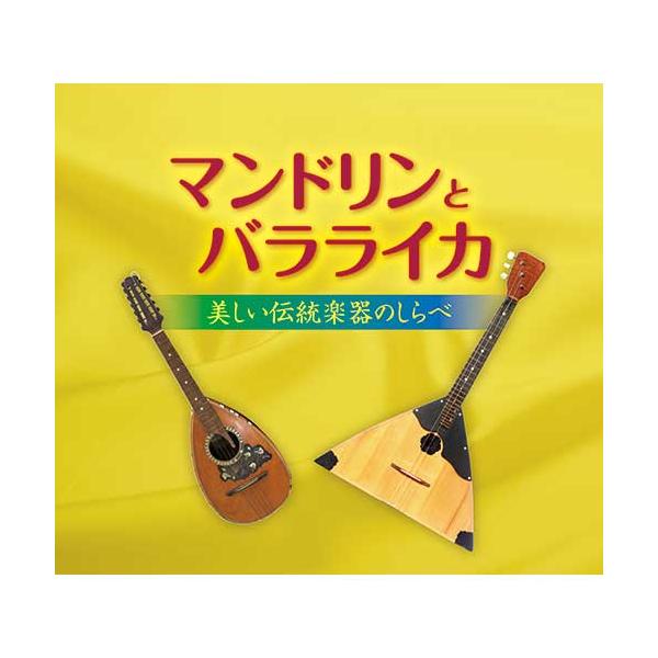 伝来のナポリ民謡、ロシア民謡、映画音楽に日本の抒情歌謡──。二つの民族楽器による繊細な音の違いが楽しめる名曲集です。セット内容&amp;nbsp; ◆全曲ステレオ ◆別冊歌詞ブックレット付き／ボックスケース入りDisc1◆マンドリン-1 荒...
