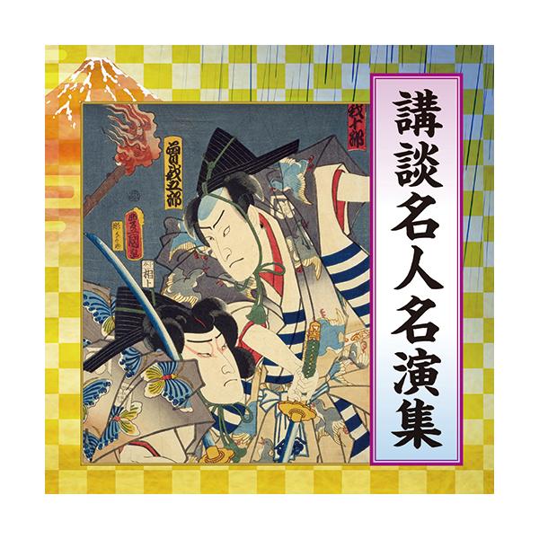 ◆ CD 収録内容（全3話） ◆1 （講談）名工 浜野 矩随五代目 神田伯山2 「曽我物語」より&amp;nbsp; 夜討曽我 紋づくし六代目 宝井馬琴3 講談 森の石松（閻魔堂のだまし討ち）三代目 神田伯山計3話/約71分/全曲ステレオ/解説付