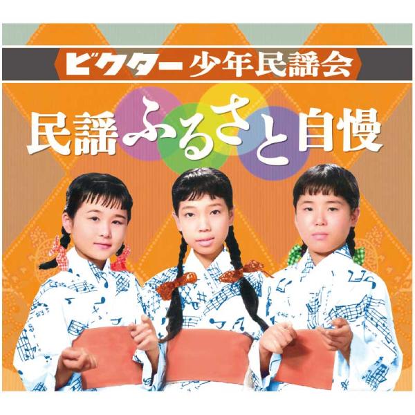 清らかな天使の歌声で聴くふるさと自慢の民謡ＣＤ全集昭和34年にデビューするや否や、民謡ファンのみならず多くの人を虜にした、子どもだけの民謡グループ「ビクター少年民謡会」。お馴染みの民謡が清らかな歌声で響き、心癒される。全104曲約363分収...