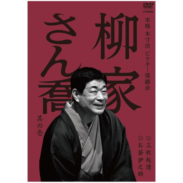 本寸法の古典落語に定評のある柳家さん喬師匠。「本格 本寸法 ビクター落語会」は、いま、一番聞いて欲しい落語家の「この一席」をお届けします。古典落語を通して「落語の本格」をお楽しみ下さい。【収録作】三枚起請お若伊之助