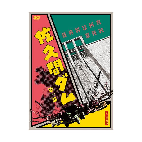 日本有数の貯水量を誇る「佐久間ダム」建設の過程を克明に記録したドキュメンタリー映画。音楽は同年に公開『ゴジラ』の伊福部昭が担当、記録映画としては異例の300万人を動員し大ヒット。●S29年作・カラー・38分