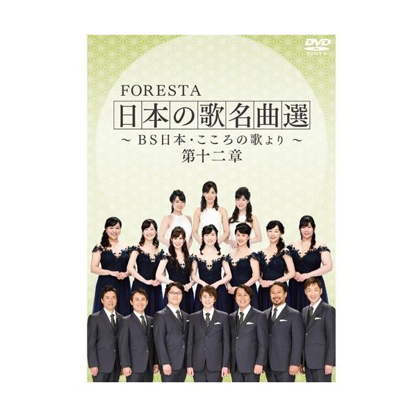 ＢＳ日テレの人気歌番組「ＢＳ日本・こころの歌」にレギュラー出演中の音大出身コーラスグループ、ＦＯＲＥＳＴＡ（フォレスタ）のDVD第12弾！【仕様】2020年／カラー／収録時間：Disc1約69分・Disc2約78分／