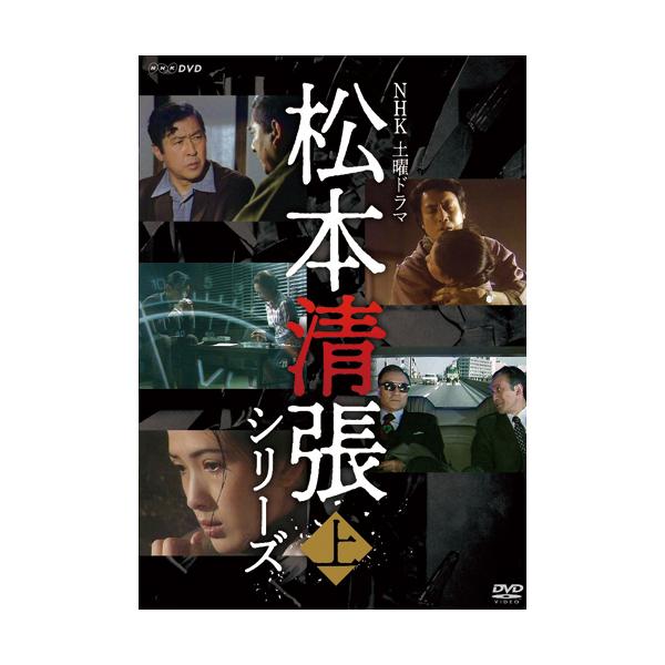 松本清張の小説を斬新な脚本と演出でドラマ化した人気シリーズをDVD化！【収録内容】■DISC．1「遠い接近」（1975/10/18放送）【出演】小林桂樹、荒井注、中条静夫、吉行和子、下元勉、笠智衆　ほか■DISC．2「愛の断層」（1975/...