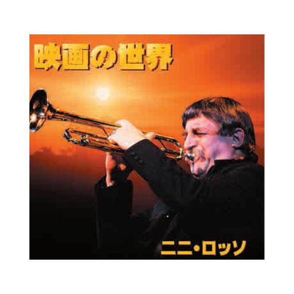 【CD 1】1 さすらいのマーチ-映画「前進か死か」より歌：ニニ・ロッソ2 さすらいの口笛-映画「荒野の用心棒」より3 夕陽のガンマン4 続・荒野の用心棒5 遥かなるアラモ-映画「アラモ」より6 荒野の七人7 ハイ・ヌーン-映画「真昼の決闘...