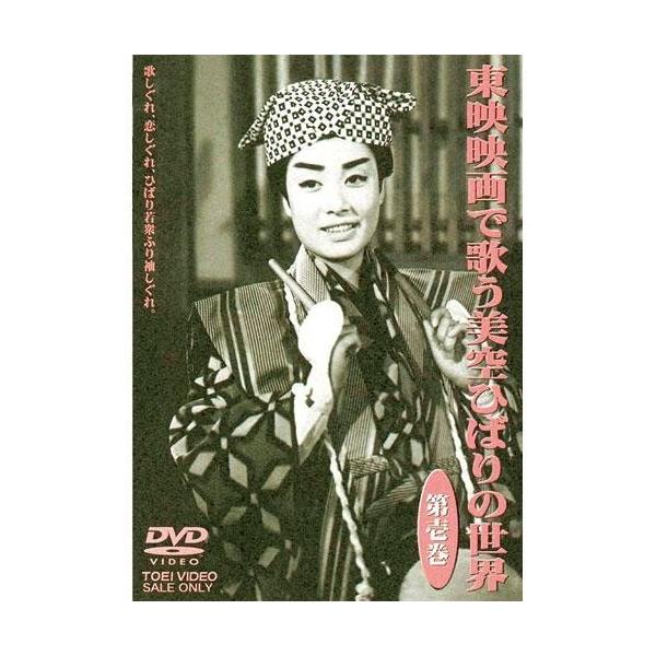 セット内容『第壱巻』（104分）収録・60楽曲大江戸千両囃子／ふり袖侠艶録／ふり袖小天狗／笛吹若武者／おしどり囃子／宝島 遠征／ふり袖太平記／ふり袖捕物帖・若衆変化／大江戸喧嘩纏／青い海原／ふり袖太鼓／娘十八御意見無用／おしどり駕篭／ひばり...