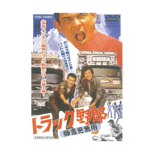 一本気なタフガイ“一番星”と“やもめのジョナサン”、文太とキンキンが魅せる固い友情に胸を熱くし、全国各地で巻き起こす珍騒動に大爆笑した。超ド派手なデコトラ、ライバルとの街道勝負、マドンナとの恋の顛末…社会現象も引き起こした笑いと涙の痛快作を...