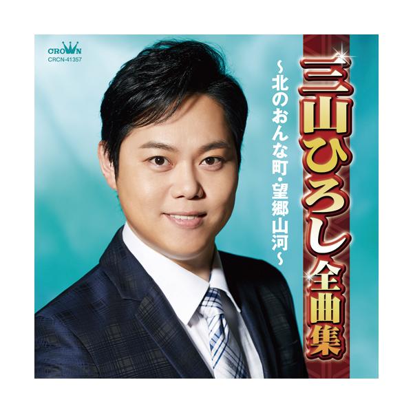 　心に響く温もりのある歌声「ビタミンボイス」で、聴く人に安心感と活力をもたらす三山ひろし。「ＢＳ日本のうた」などＮＨＫのステージで熱唱する姿を収めた「うた語り」ＤＶＤと、新曲「北のおんな町」を含む人気曲を収録した最新全曲集ＣＤ。演歌界の星の...