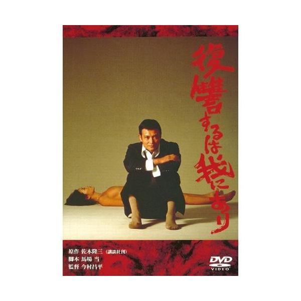●監督： 出演：緒形拳／小川真由美／倍賞美津子／フランキー堺／ミヤコ蝶々／清川虹子（S54年作・カラー・140分）（C)1979 松竹株式会社／株式会社今村プロダクション