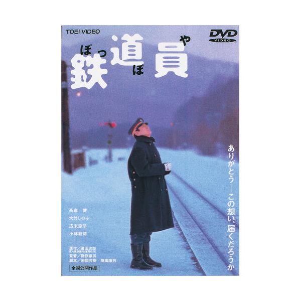 出演: 高倉健、大竹しのぶ、広末涼子、吉岡秀隆、安藤政信原作：浅田次郎監督：降旗康男脚本：岩間芳樹、降旗康男カラー/114 分