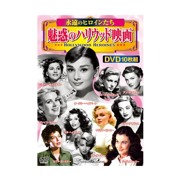 銀幕を彩った麗しの女優たち 代表作を集めた珠玉の傑作選