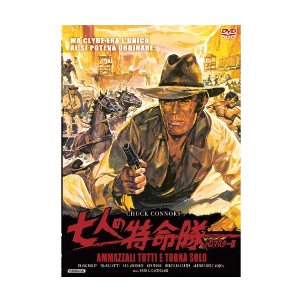 南北戦争中、負け続きの南軍は1人の将校をお目付け役に、6人の悪党たちによるならず者部隊を結成。難攻不落といわれる北軍の砦からの軍資金強奪を試みる。テレビ西部劇『ライフルマン』で日本でもお馴染みのチャック・コナーズが主演したマカロニ・ウエスタ...