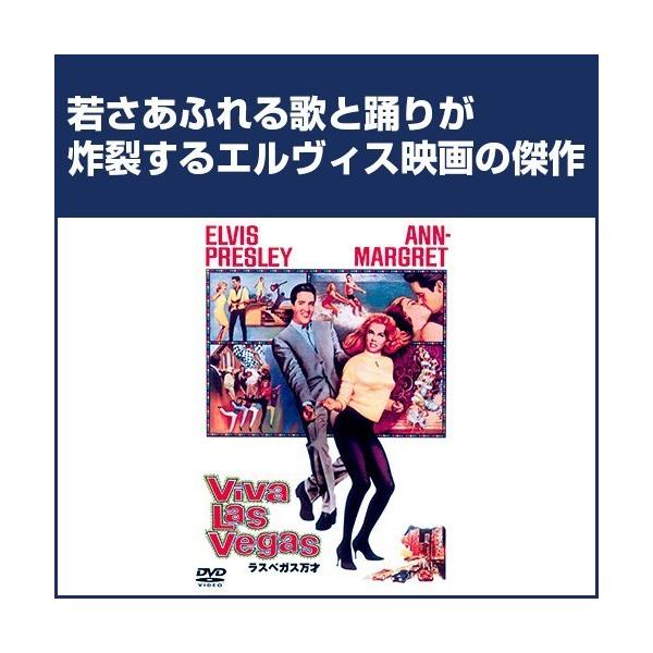 ショーとギャンブルの都ラスベガス。この街で開催されるカーレースに出場することになったレーサーのラッキーが恋に落ちた！若さあふれる歌と踊りが炸裂するエルヴィス映画の傑作！●出演：エルヴィス・プレスリー／アン・マーグレット／チェザーレ・ダノーヴ...