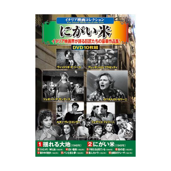 セット内容1 揺れる大地（1948年）2 にがい米（1949年）3 ストロンボリ／神の土地（1950年）4 白い酋長（1952年）5 子供たちは見ている（1944年）6 街の恋（1953年）7 雲の中の散歩（1942年）8 パンと恋と夢（1...