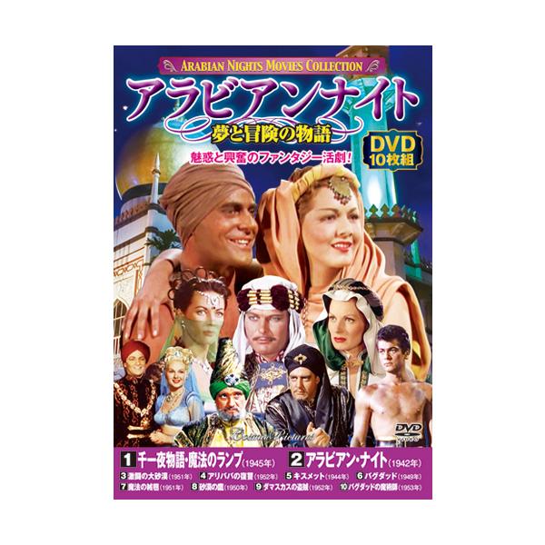 収録作品 1　千一夜物語・魔法のランプ（1945年）2　アラビアン・ナイト（1942年）3　激闘の大砂漠（1951年）4　アリババの復讐（1952年）5　キスメット（1944年）6　バグダッド（1949年）7　魔法の絨毯（1951年）8　砂...