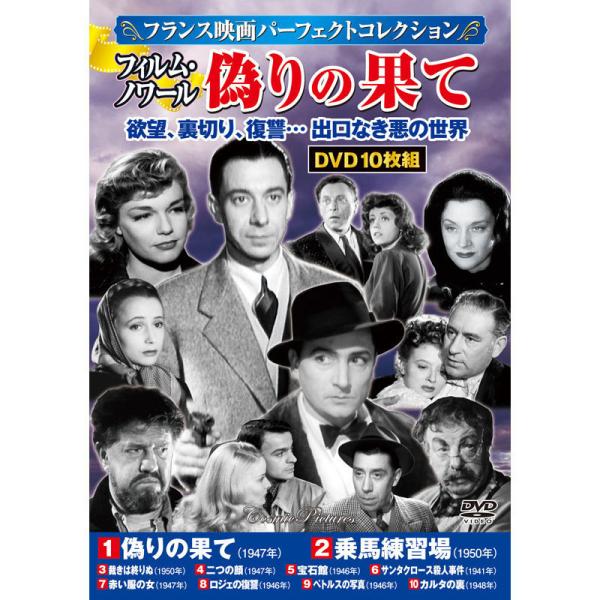 セット内容1 偽りの果て(94分　モノクロ　1947年)2 乗馬練習場(91分　モノクロ　1950年)3 裁きは終りぬ(102分　モノクロ　1950年)4 二つの顔(99分　モノクロ　1947年)5 宝石館(100分　モノクロ　1946年)...