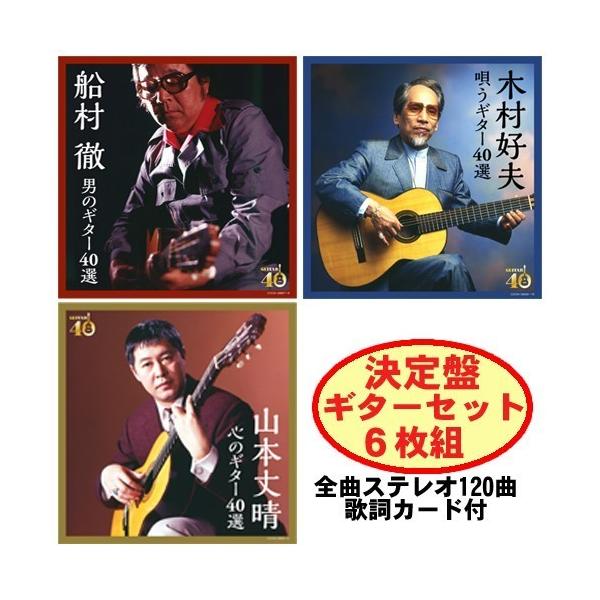 船村徹　山本丈晴　木村好夫。時代を飾った代表曲が名手の演奏により、さらに光り輝きます。「別れの一本杉」「王将」「東京だよおっかさん」「命くれない」「影を慕いて」他　歌謡曲の巨匠たちが集結！山本丈晴は懐かしく優しい音色を奏で、木村好夫が演歌ギ...