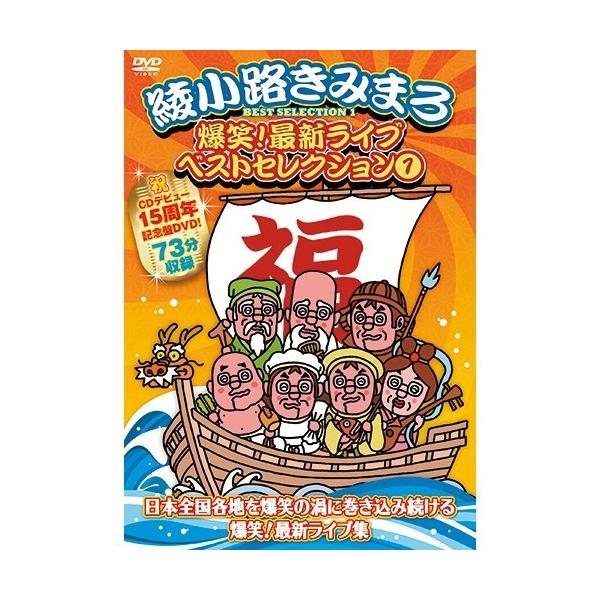 「中高年のアイドル」綾小路きみまろが、毒舌と軽快な動きの波状「口」撃で、中高年を絶妙におちょくり、見るものを笑いの渦へと巻き込んでいく。 辛口なのにどこか温かくて憎めない。見終わった後には心も和む。そんな、きみまろの芸風をたっぷりと堪能でき...