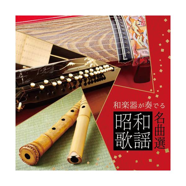 和楽器の名手の演奏による昭和歌謡の名曲を揃えました。