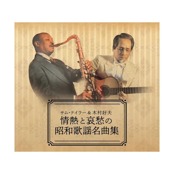 昭和歌謡の名曲のカバー演奏で絶大な人気を誇る、二人の名手の演奏を両方楽しめるお徳なBOX。サム・テイラーの魂を揺さぶるテナーサックスと木村好夫の心の琴線に触れるようなギターで昭和歌謡の名曲の数々をお楽しみください。セット内容　全曲ステレオ ...