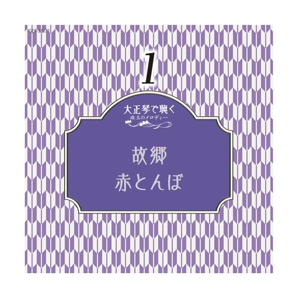 童謡・唱歌から懐メロ、歌謡曲、そして近年のスタンダード曲となった名曲を第一流の演奏家による録音でお届けします。セット内容 ◆全曲ステレオ◆別冊参考歌詞集付／ボックスケース入り全90曲 約298分収録