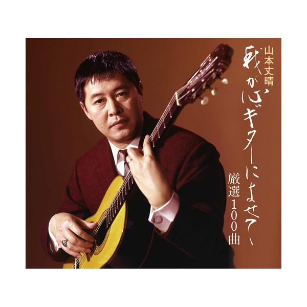 1967年から1971年に発売された「山本丈晴 我が心ギターによせて」シリーズより100曲を厳選。古賀メロディーから童謡・軍歌・映画音楽にいたるまで、昭和の想い出を誘う丈晴ギターの音色が心に深くしみこむ。◆ブックレット付き（参考歌詞のみ掲載...