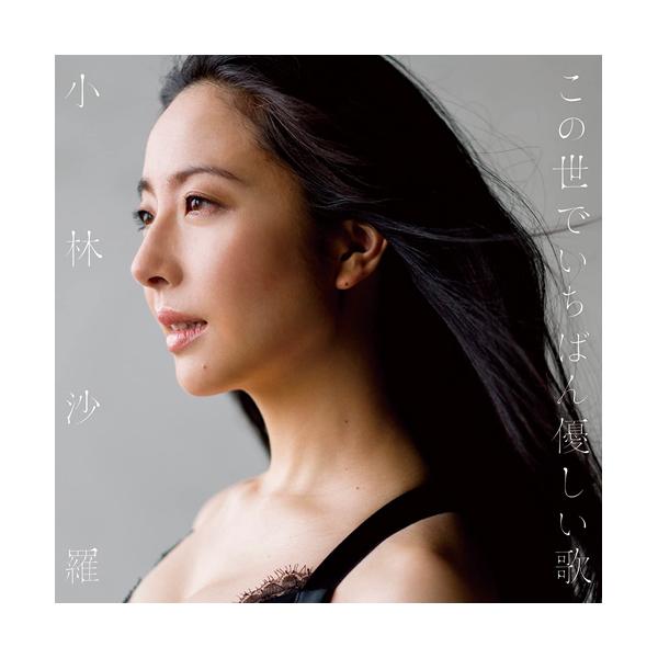 豊かな表現力で注目されている若手ソプラノ歌手。童謡唱歌とオリジナル曲による「日本の詩」と、祈りと愛をテーマにした「この世でいちばん優しい歌」のCD2作セット。セット内容 全曲ステレオ【日本の詩】1 小さな空2 うみ3 この道4 ふるさと5 ...