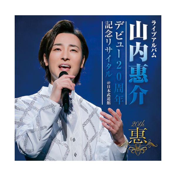 　デビュー20周年リサイタルの最後を飾った日本武道館公演の模様を収録したＣＤとＤＶＤ。デビュー曲「霧情」から20周年記念曲「残照」までの全てのシングルの他、尊敬する美空ひばりの「悲しい酒」など、この日披露した全曲目を収録。収録内容　全曲ステ...