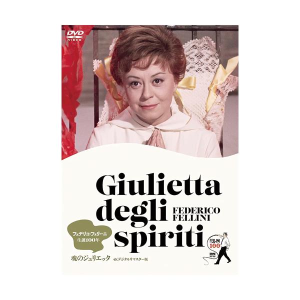 豪華な衣装や色鮮やかなメイク、幻想的なシーンなど映像の魔術師フェリーニの色彩感覚に酔いしれる。それに勝るとも劣らない、ジュリエッタ・マシーナの魅力も特筆もの。●出演:ジュリエッタ・マシーナ／サンドラ・ミーロ／マリオ・ピスー（1965年作・カ...